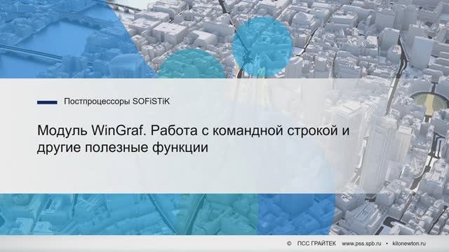 8.8._Модуль_WinGraf._Работа_с_командной_строкой_и_другие_полезные_функции
