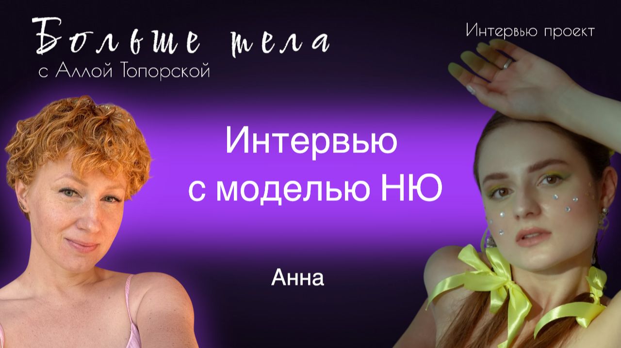 "Больше тела" - Интервью с фото моделью НЮ. Анна.