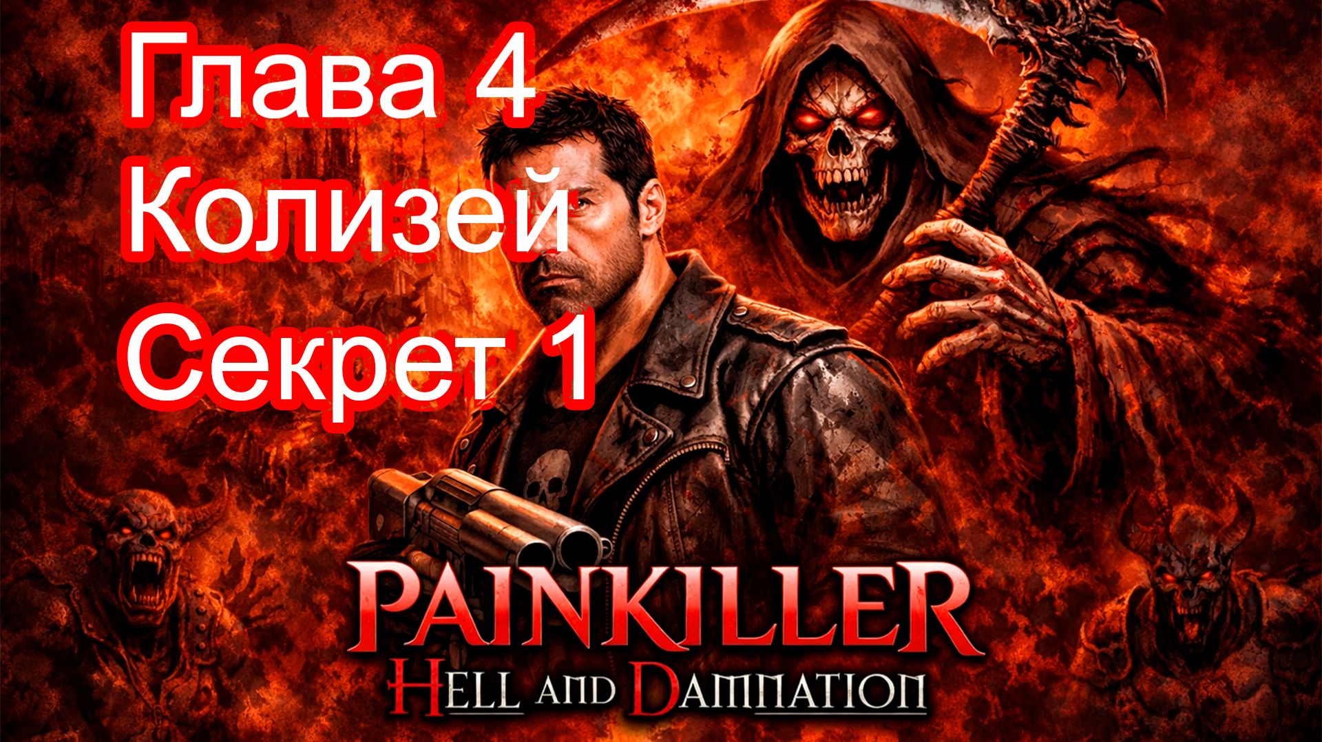 Painkiller Hell & Damnation – Секрет 1 | Глава 4 Колизей (где найти секрет)
