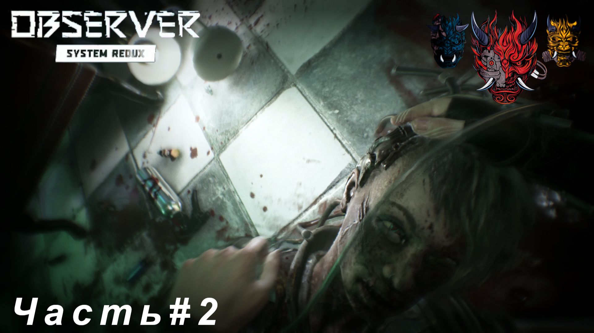 Observer System Redux(Восстановление системы наблюдения)Часть#2 Проникли в разум Хелены