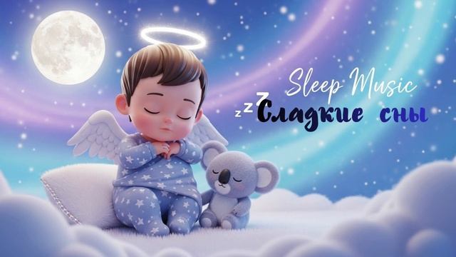 Музыка и шум для сна младенцев❤️💤 сладкие сны