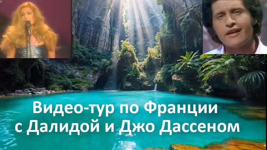 МузТур по Франции "ДаДа" - видео-путешествие по красотам под шедевральные песни Далиды и Джо Дассена