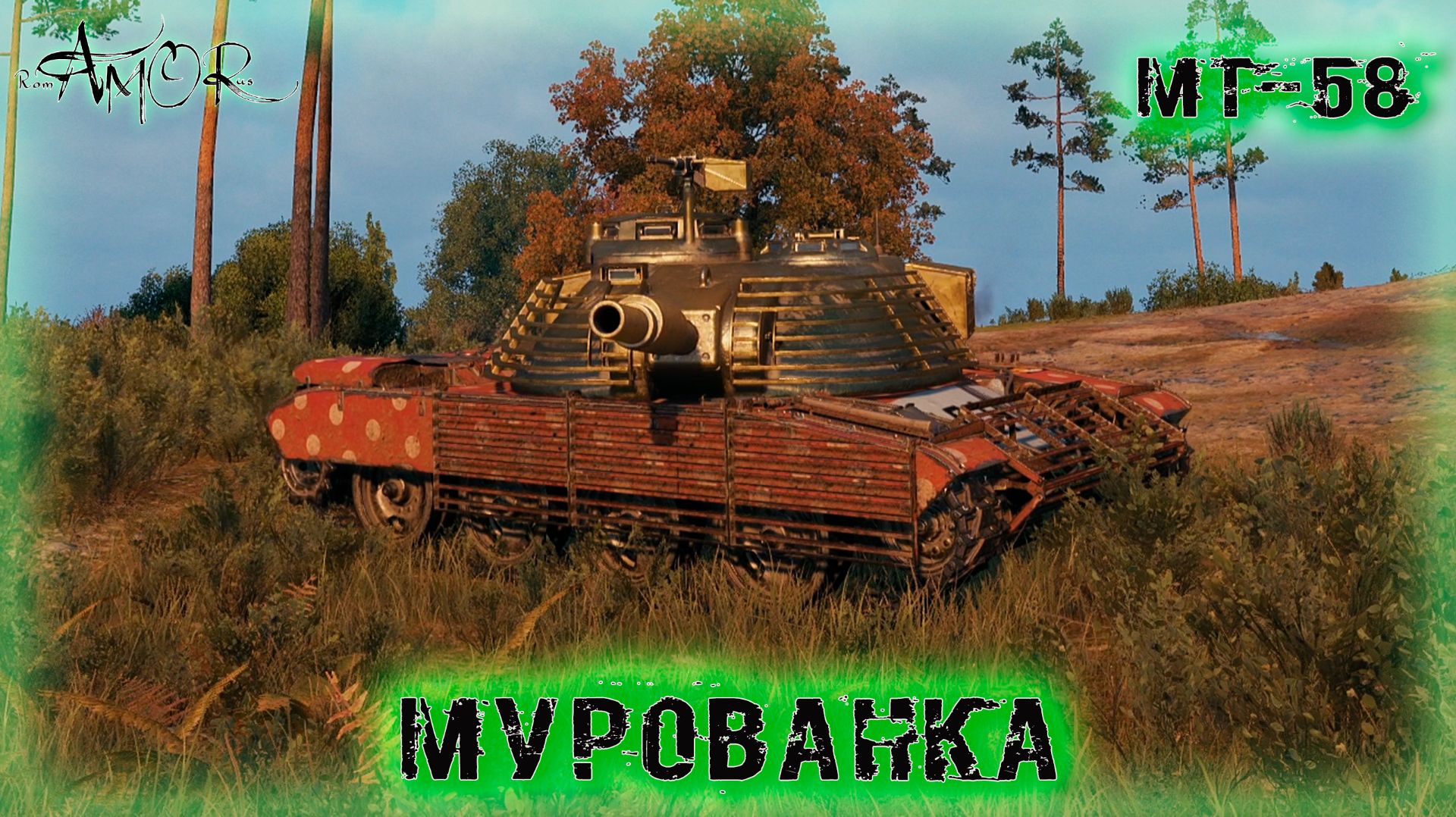 OTAC MT-58 ➤ Мурованка ➤ МИР ТАНКОВ (World Of Tanks) [2K]