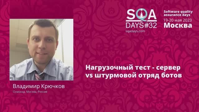 SQA Days 32 — Владимир Крючков, Нагрузочный тест - сервер vs штурмовой отряд ботов