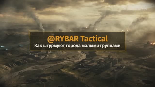 Как штурмуют города малыми группами