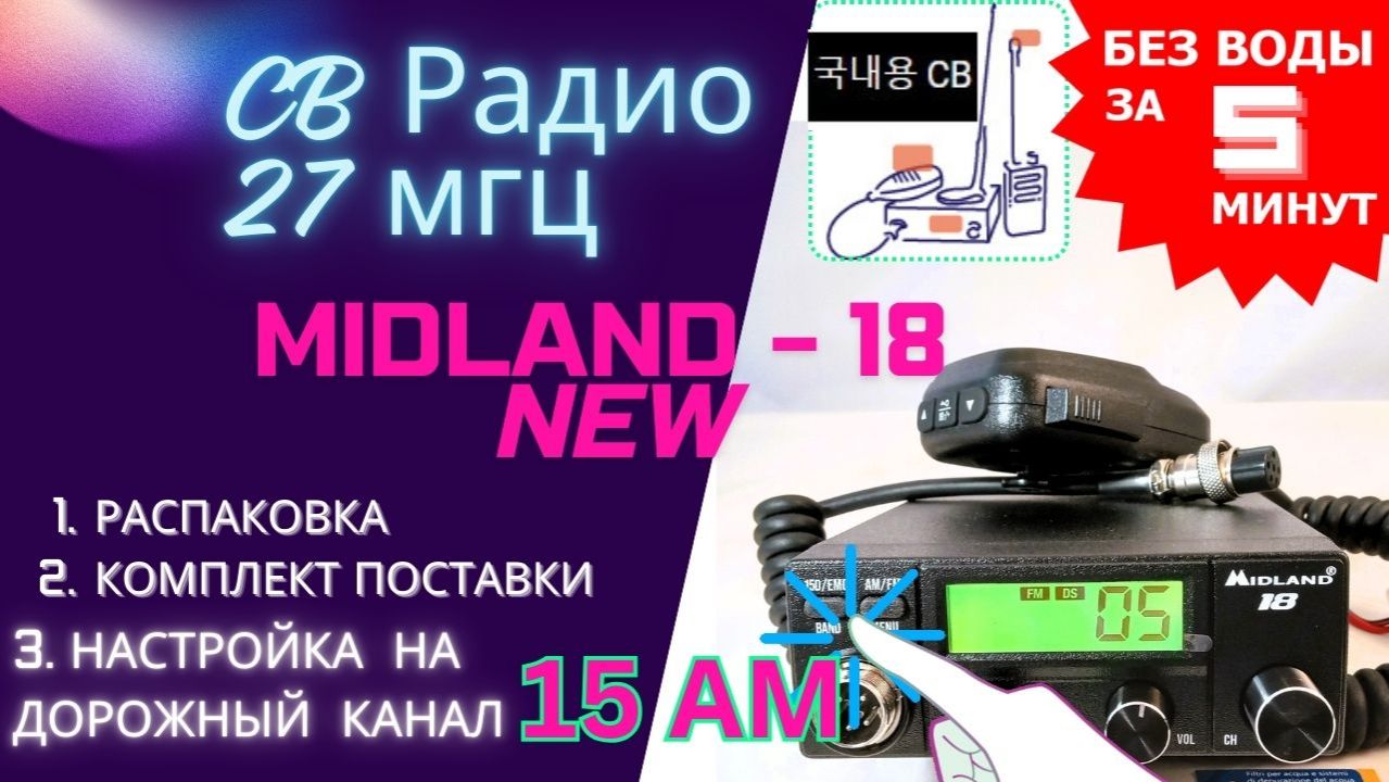 Midland M-18 (Мидланд 18) - Обзор автомобильной Си-Би рации. Настройка на канал дальнобойщиков СНГ