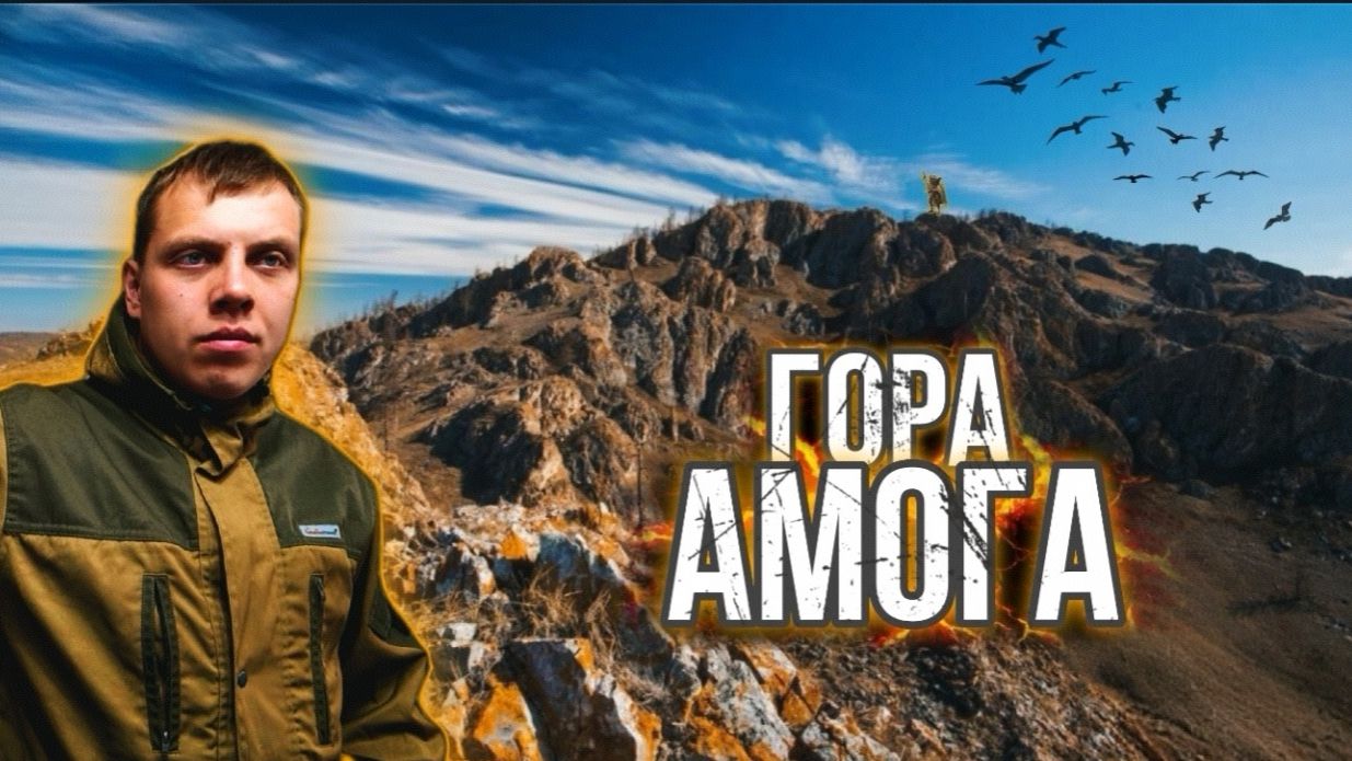Гора "Амога" в Хакасии , место силы , гора  "Сейчас"