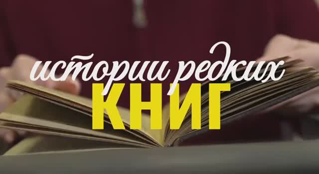 Истории редких книг: мы начинаем