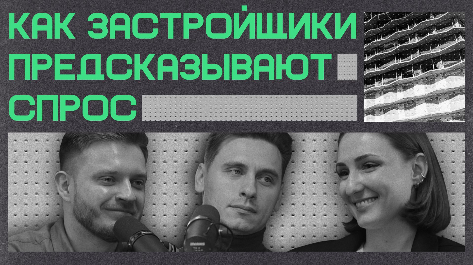 Как застройщики предсказывают спрос | «Бетон и цифра»