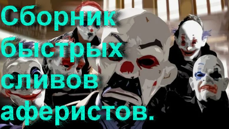 Сборник быстрых сливов аферистов. Часть 7 _ Мошенники звонят по телефону