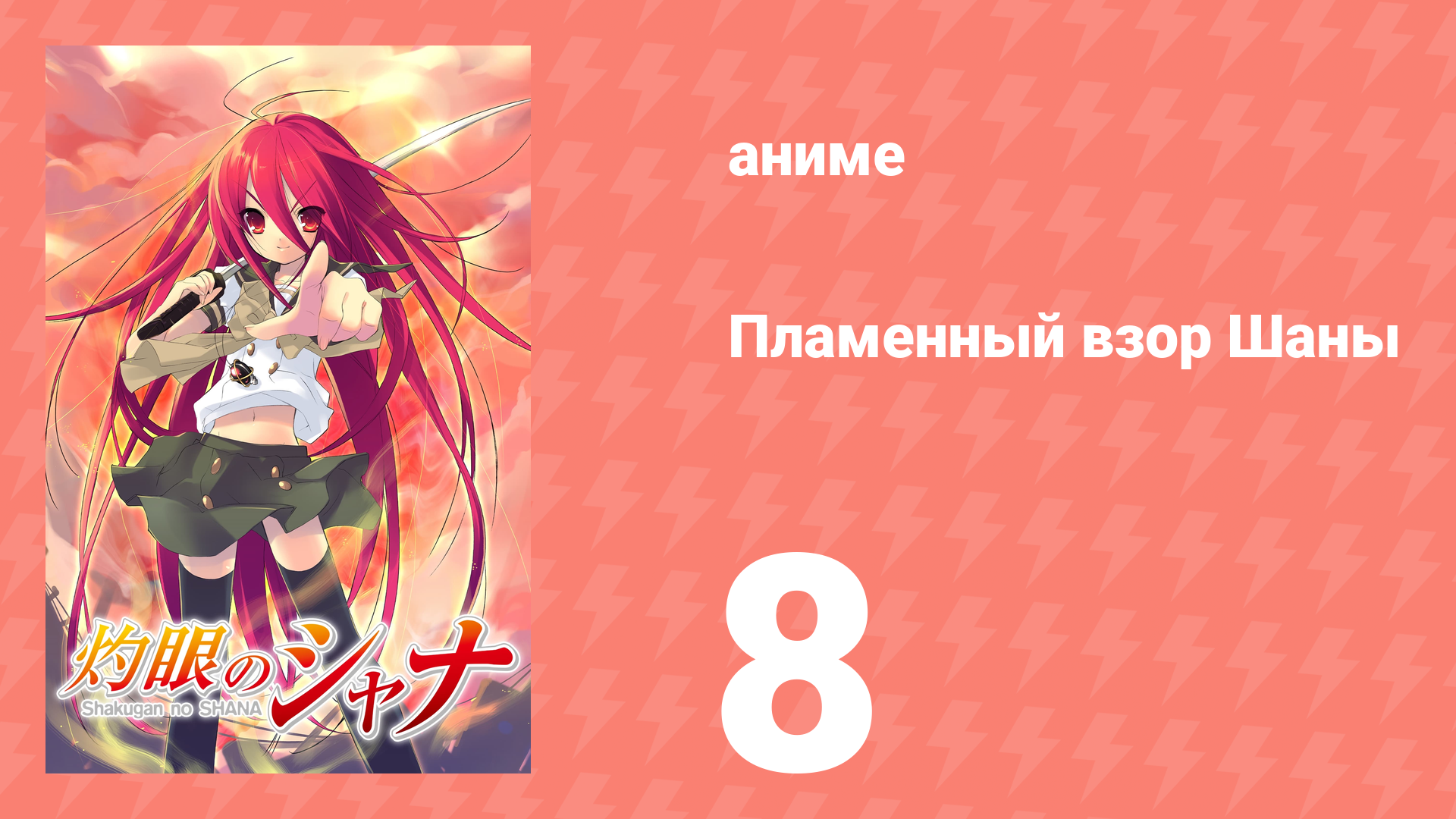Пламенный взор Шаны 1 сезон 8 серия (аниме-сериал, 2005)
