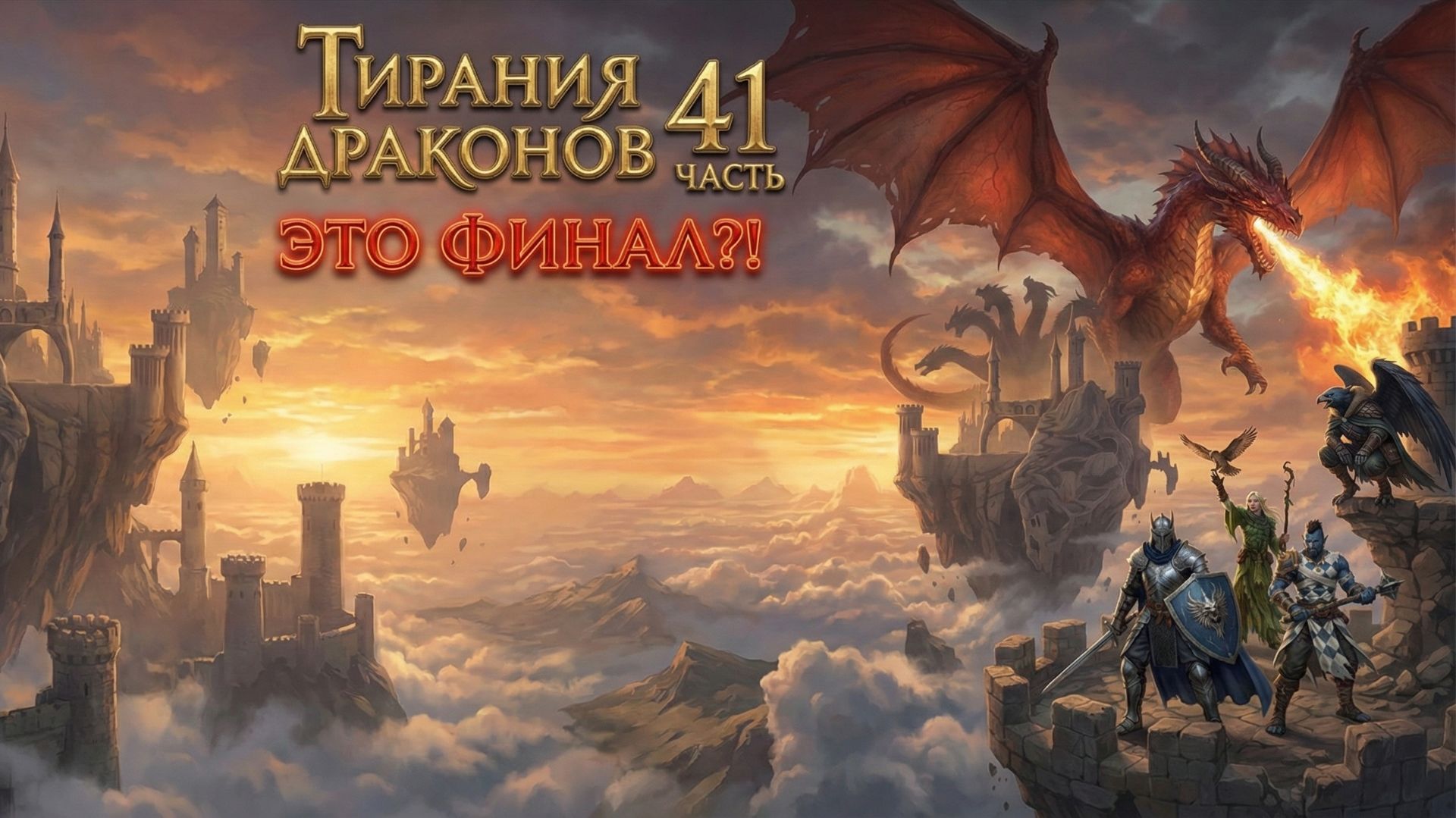 Тирания Драконов 41 ч. DnD5e