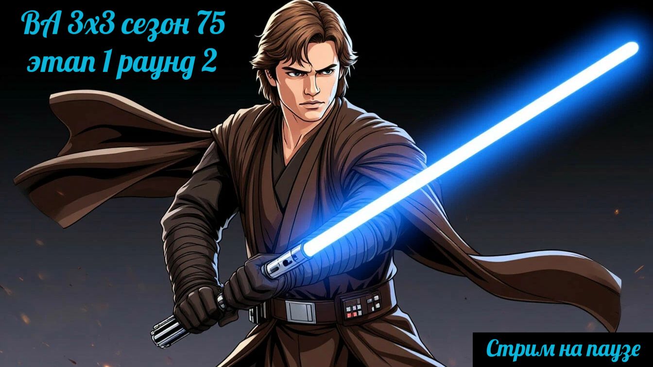 SWGOH ВА 3х3 сезон 75 этап 1 раунд 2 (31.01.26)