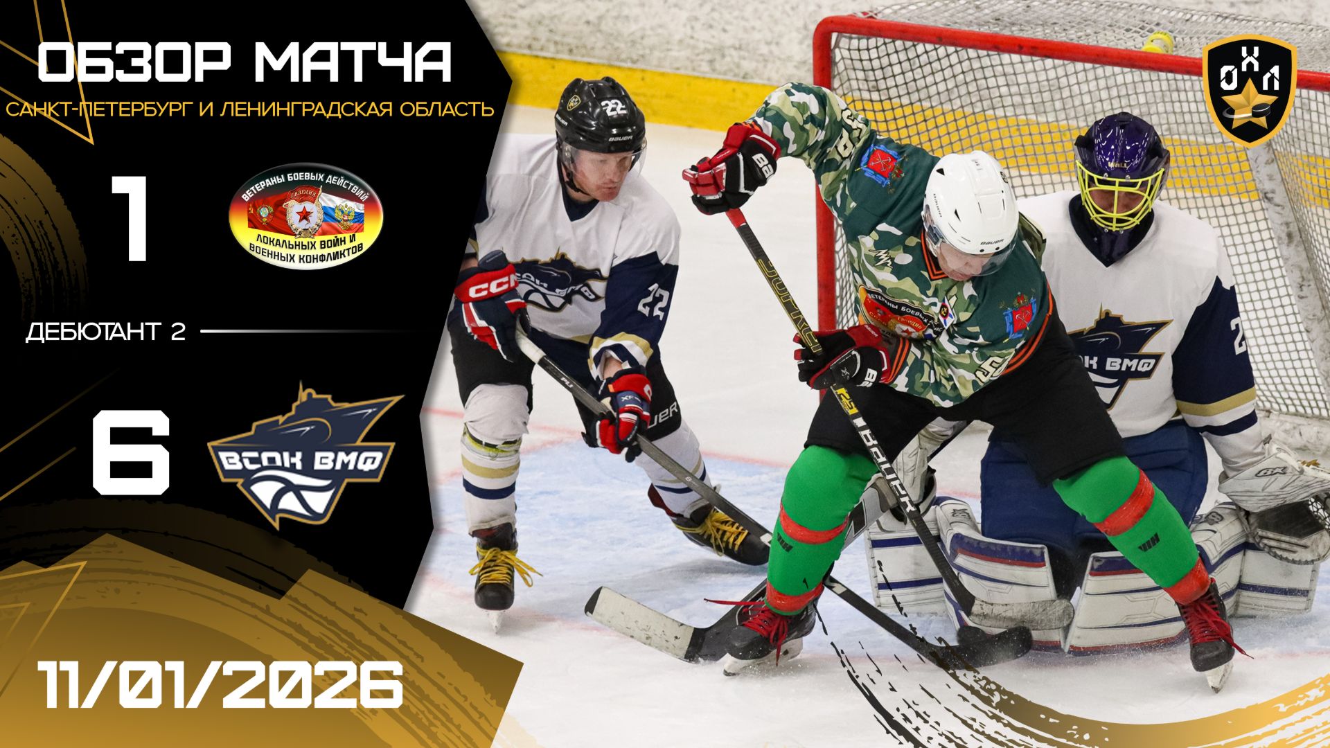 ОБЗОР / ВБД СПБ - ВСОК ВМФ / 11.01.2026 / ОХЛ САНКТ-ПЕТЕРБУРГ / ДИВИЗИОН ЛЮБИТЕЛЬ 3