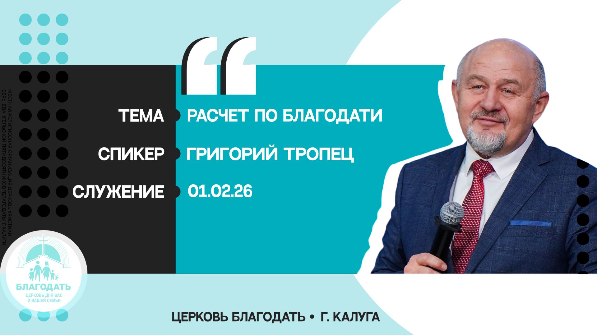 Григорий Тропец: Расчет по благодати