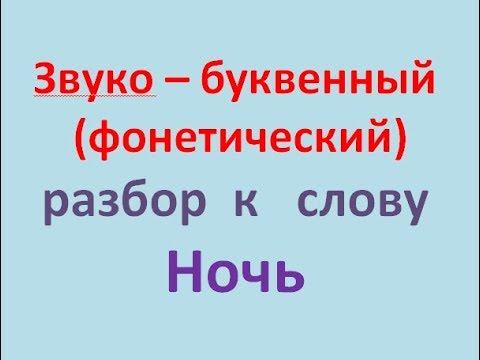 Звуко – буквенный  (фонетический)  разбор  к   слову Ночь