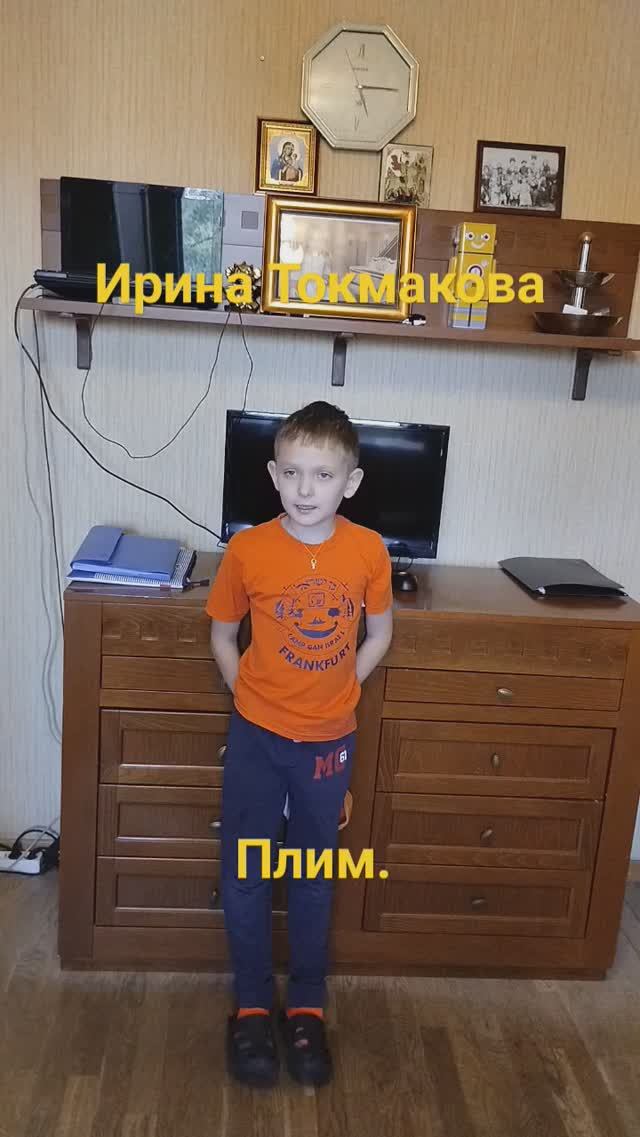 ЛИТЕРАТУРА: стихотворение И. Токмаковой, "Плим".#домашка, #стих, #литературное чтение