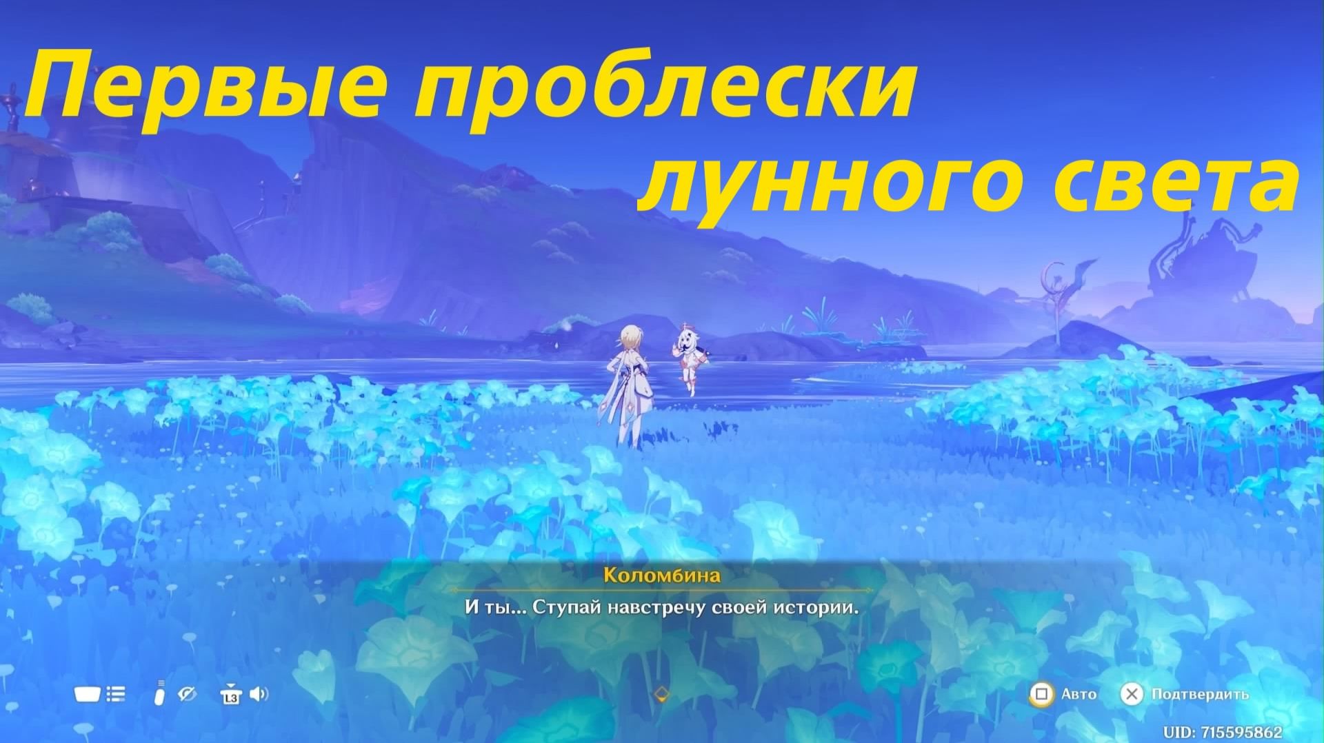 Песня полой луны. Глава VIII (1). Истинная луна. Первые проблески лунного света. Genshin Impact