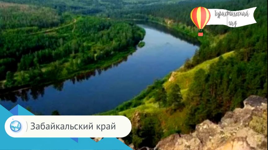 Туристический гид -Забайкальский край