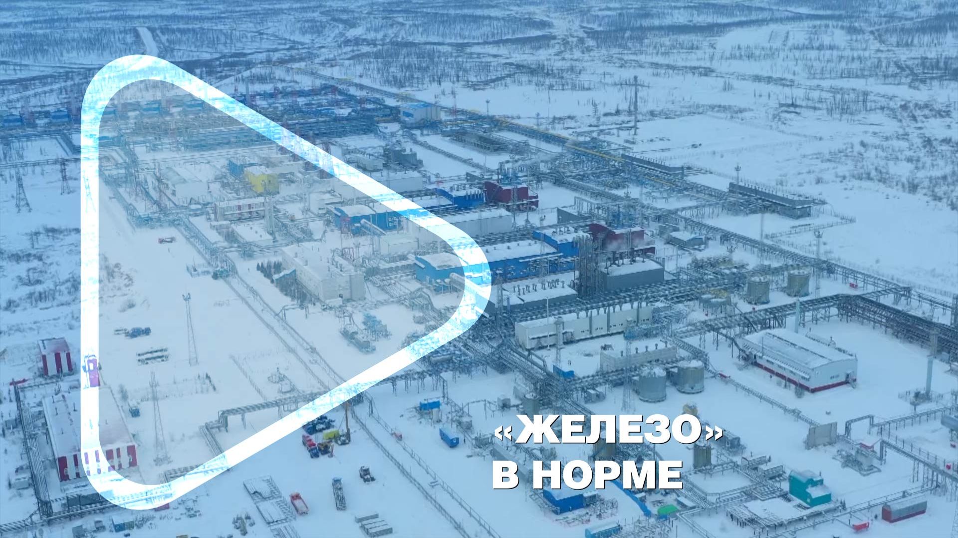 «ЖЕЛЕЗО» В НОРМЕ / Мастера-ремонтники на ГП-1С в год юбилея Заполярного месторождения