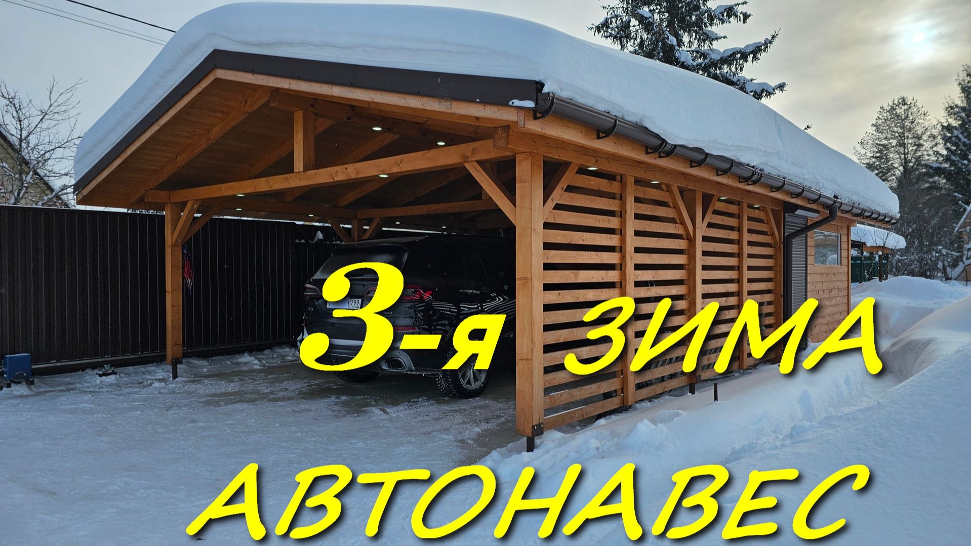 АВТОНАВЕС с ХОЗБЛОКОМ и ДРОВНИКОМ