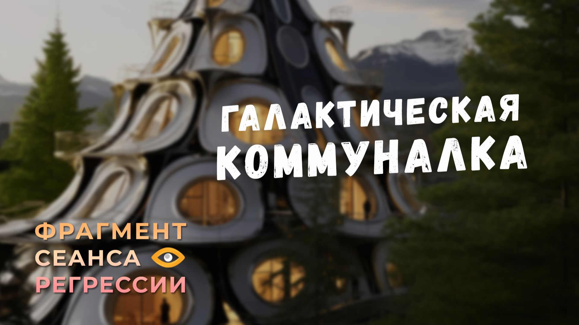 Регрессии. Открытия. Возможности. Результаты. "Галактическая коммуналка"