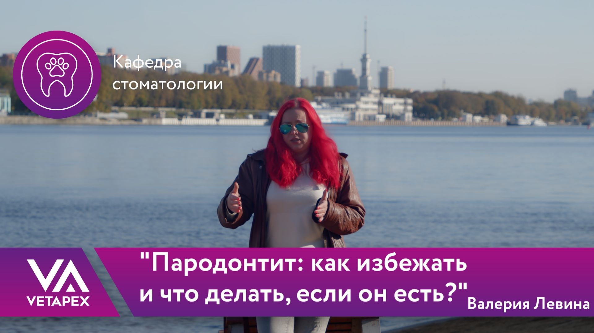 Кафедра Стоматологии "Пародонтит: как избежать и что делать, если он есть?"