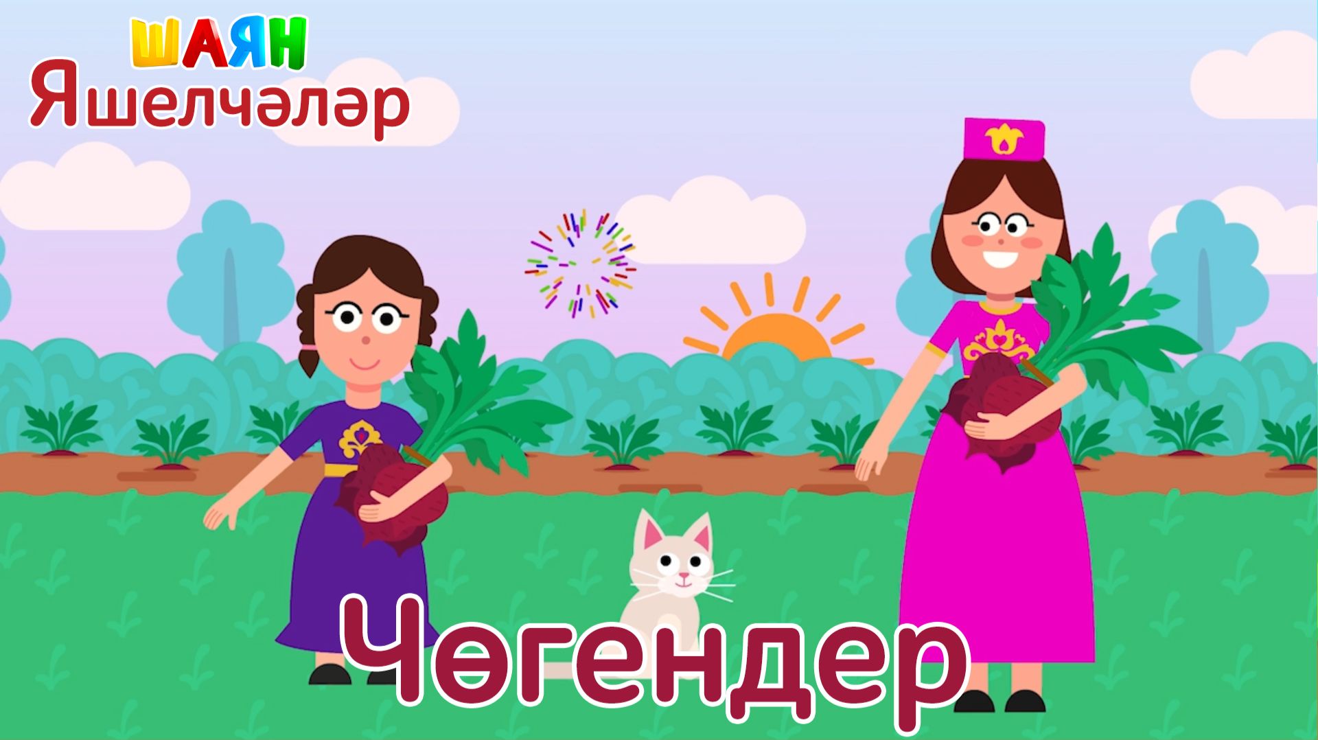 «ШАЯН Яшелчәләр» - Чөгендер | Учим овощи на татарском языке - Свекла
