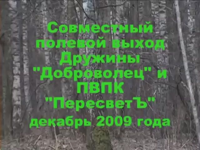 Полевой выход дружины "Доброволец" декабрь 2009 года