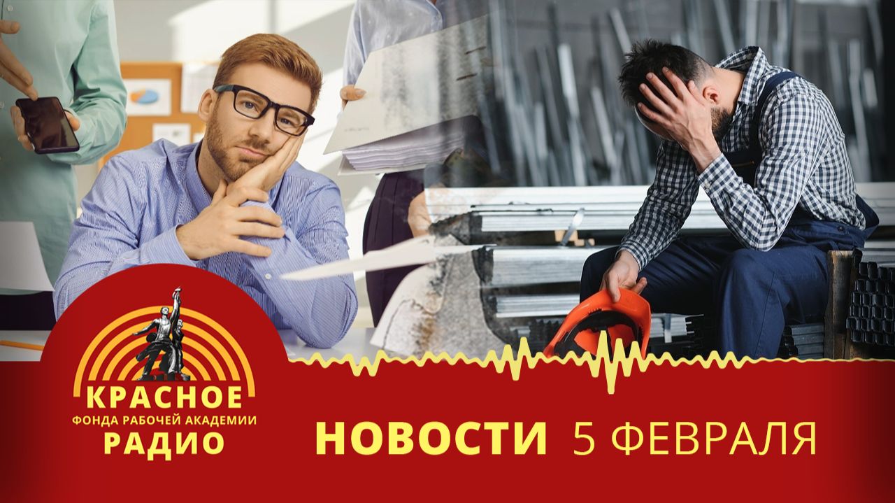 Отношение работников России к сверхурочной работе. Новости 05.02.2026