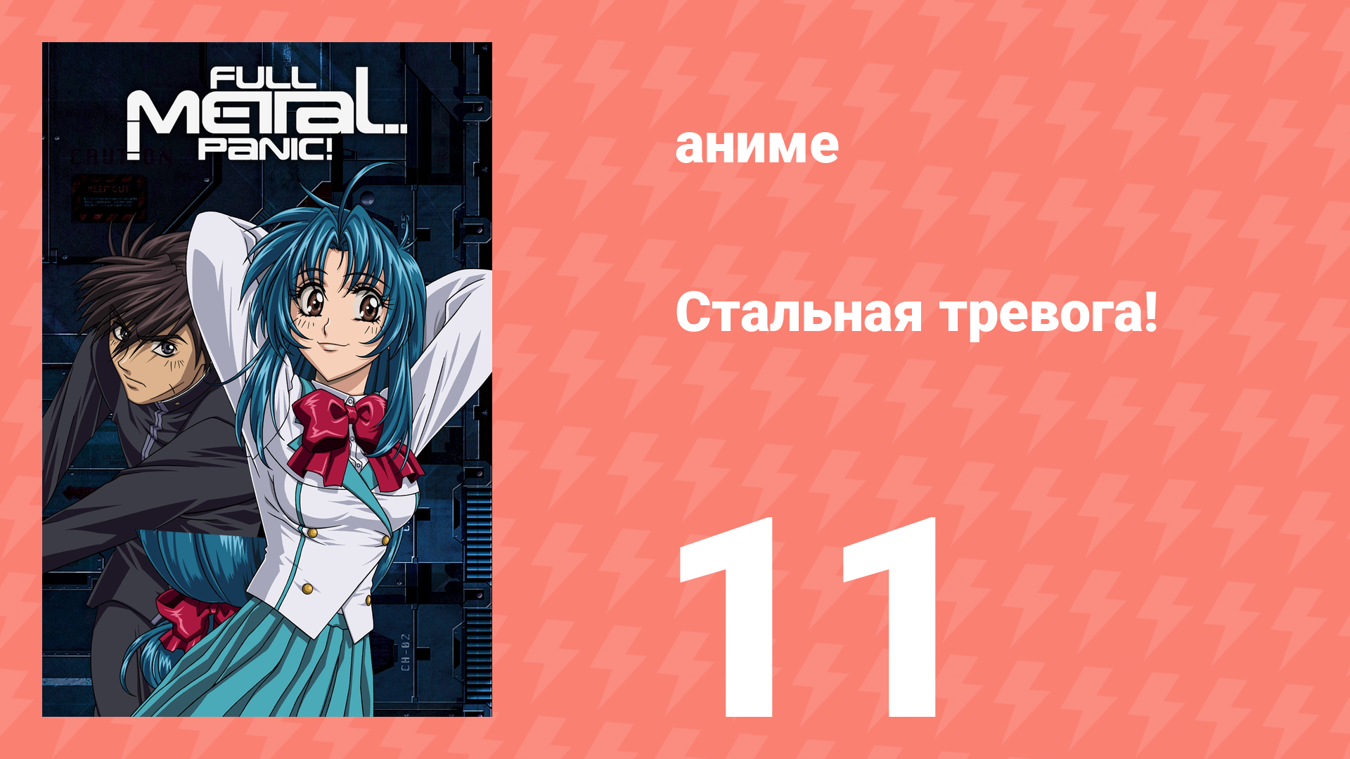 Стальная тревога! 11 серия (аниме-сериал, 2002)