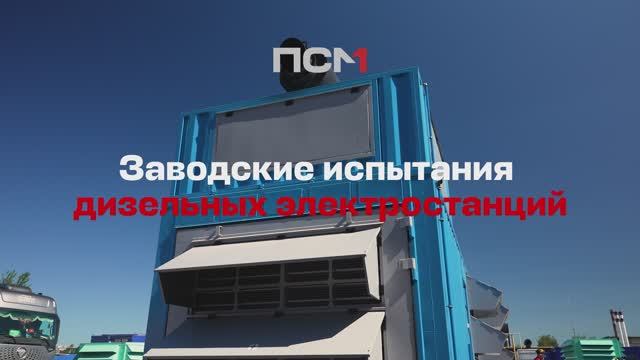 Заводские испытания ДЭС