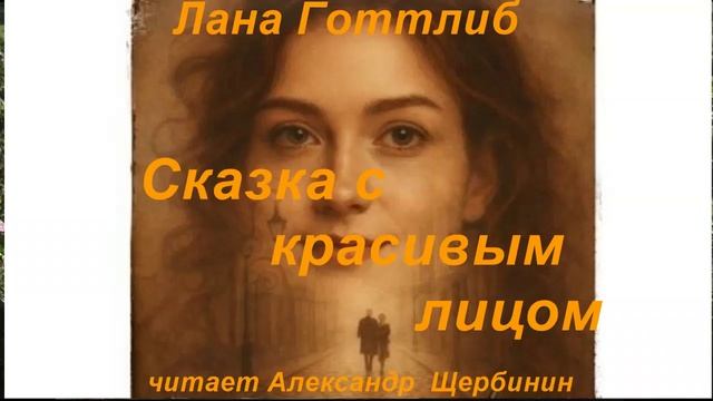 Лана Готтлиб. "Сказка с красивым лицом"