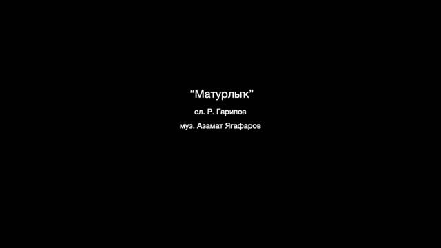 "Матурлыҡ" — Р.Гарипов, Азамат Ягафаров