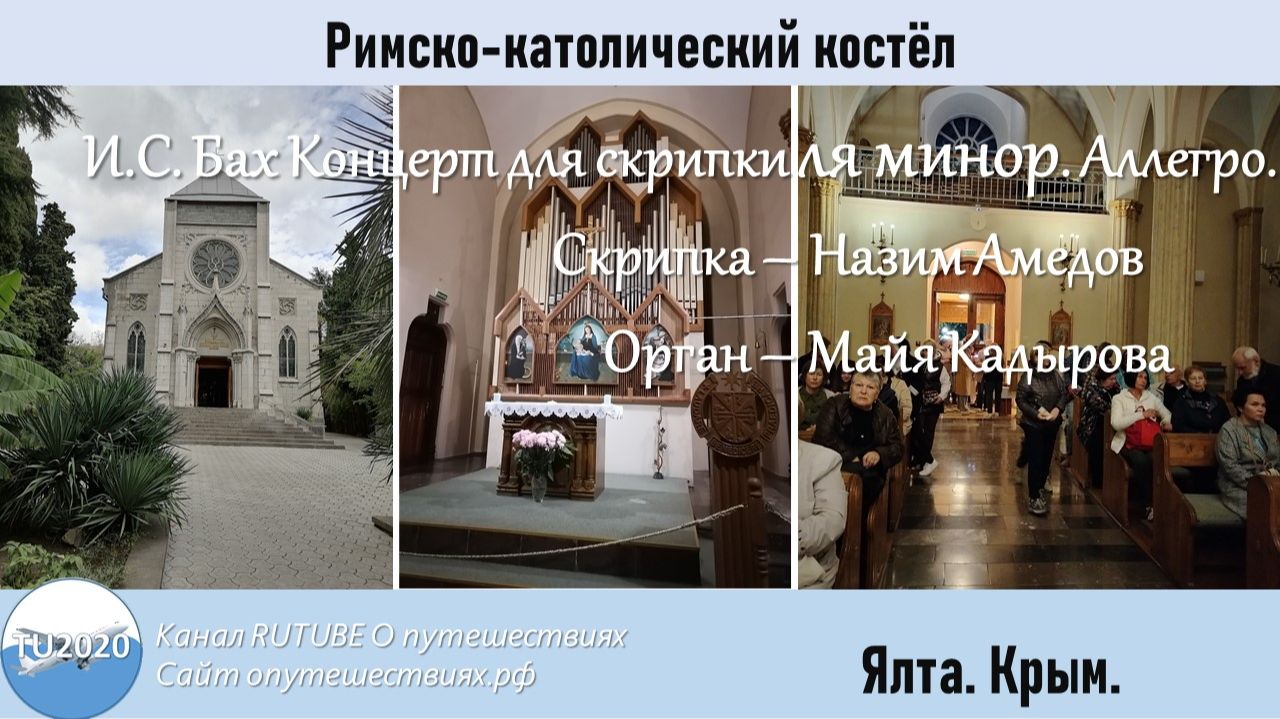 Ялта. Костел. Орган. Скрипка.