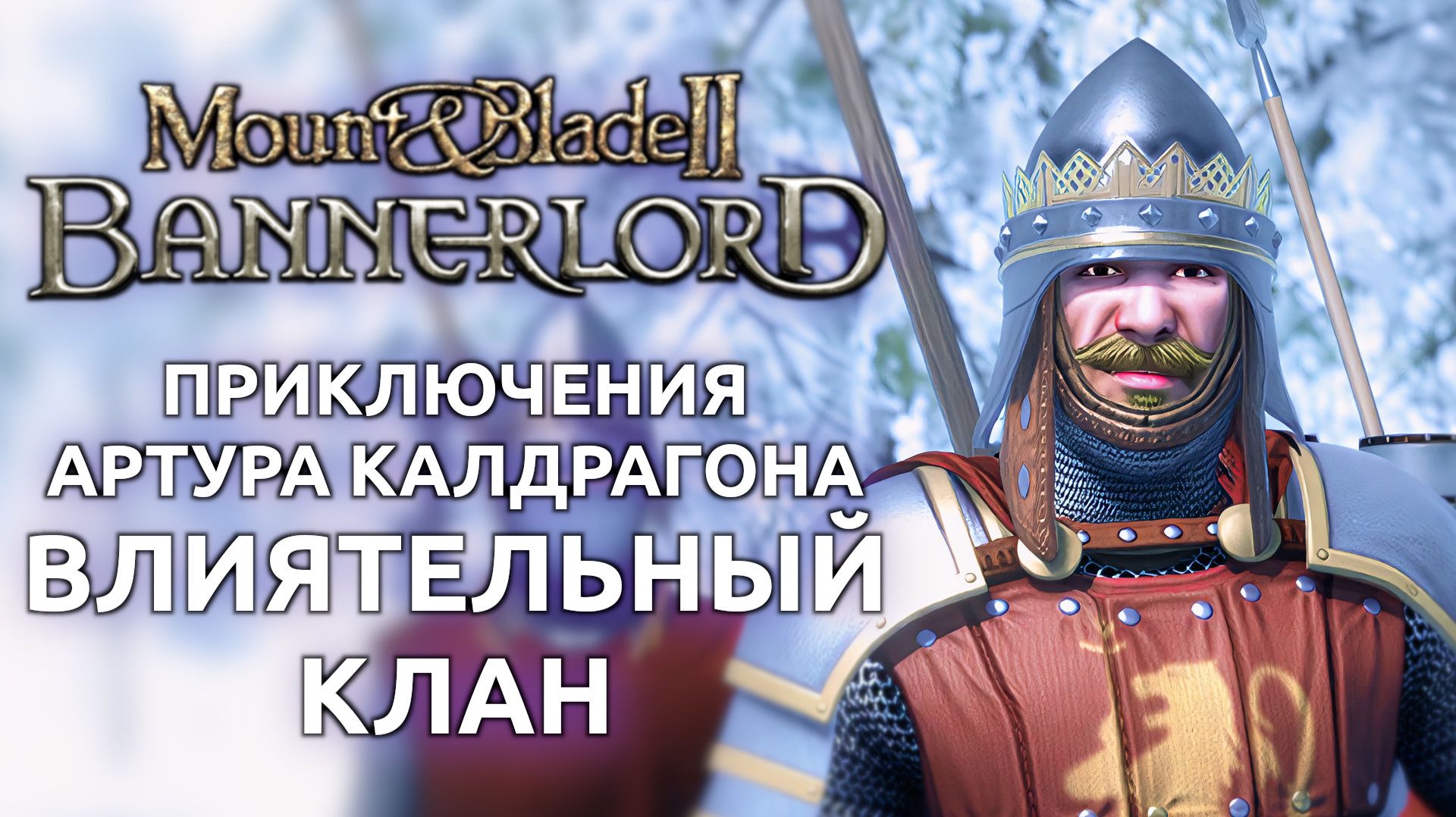 Mount and Blade 2 Bannerlord - Приключения Артура Калдрагона влиятельный клан (Стрим от 03.02.2026)