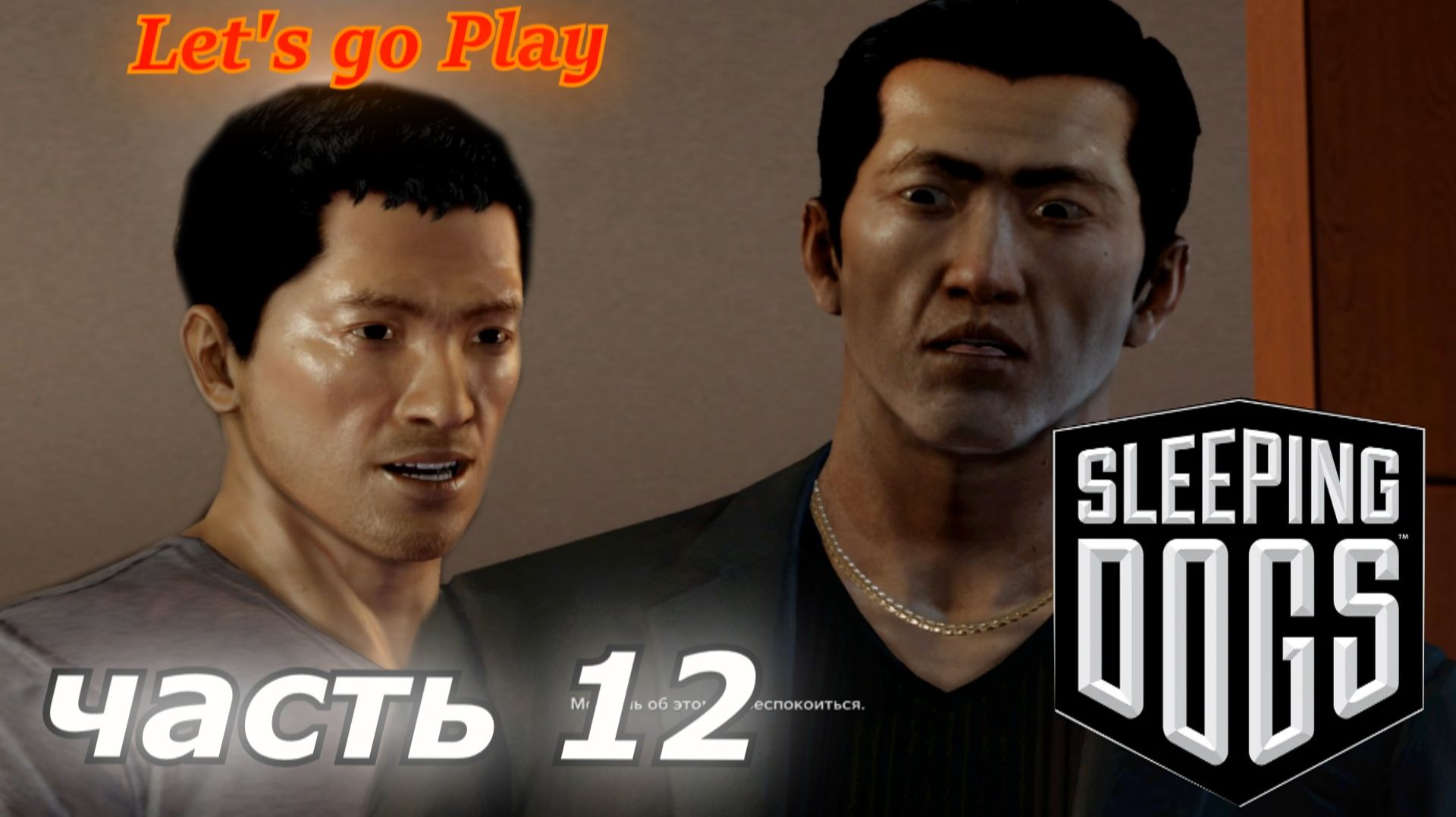 Sleeping Dogs - Спящие собаки прохождение игры часть 12