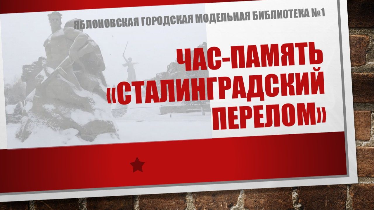 2 февраля 2026 г. Час-память «Сталинградский перелом». ЯГМБ №1
