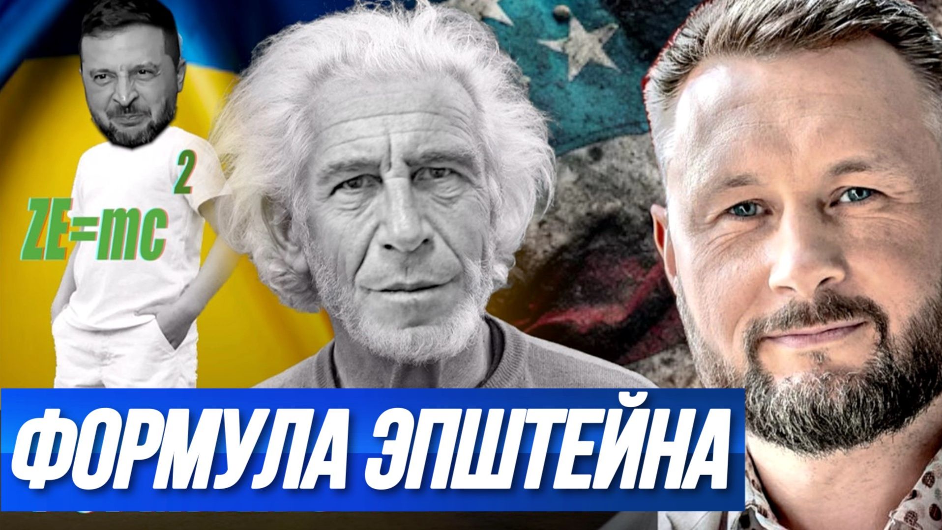 ЭПШТЕЙН-ОТЕЦ УКРАИНСКОЙ ЭЛИТЫ / Тарас Сидорец (Тарик Незалежко) новости