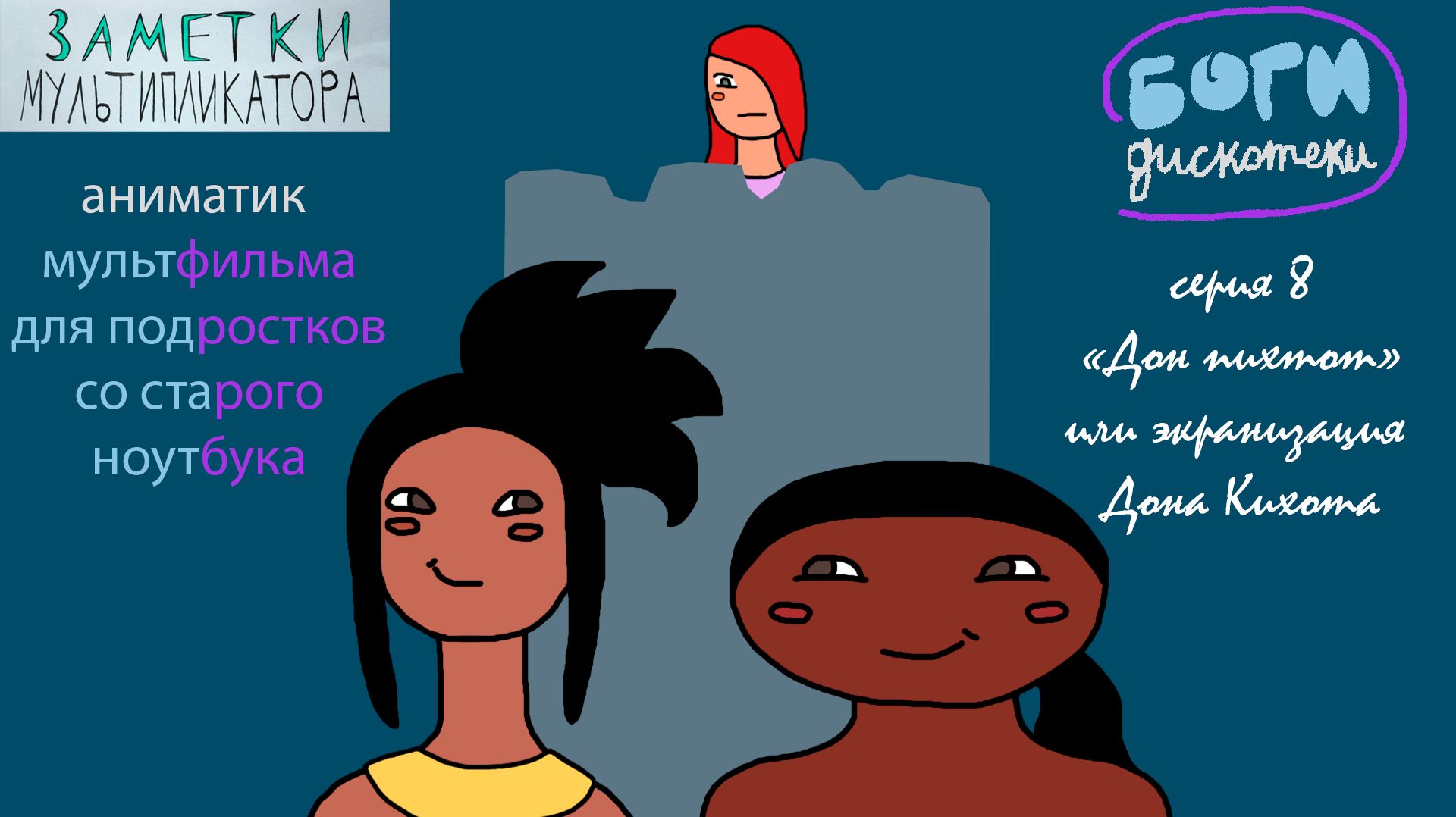 Боги дискотеки новый мультфильм 2026. 8 серия Дон Пихтот