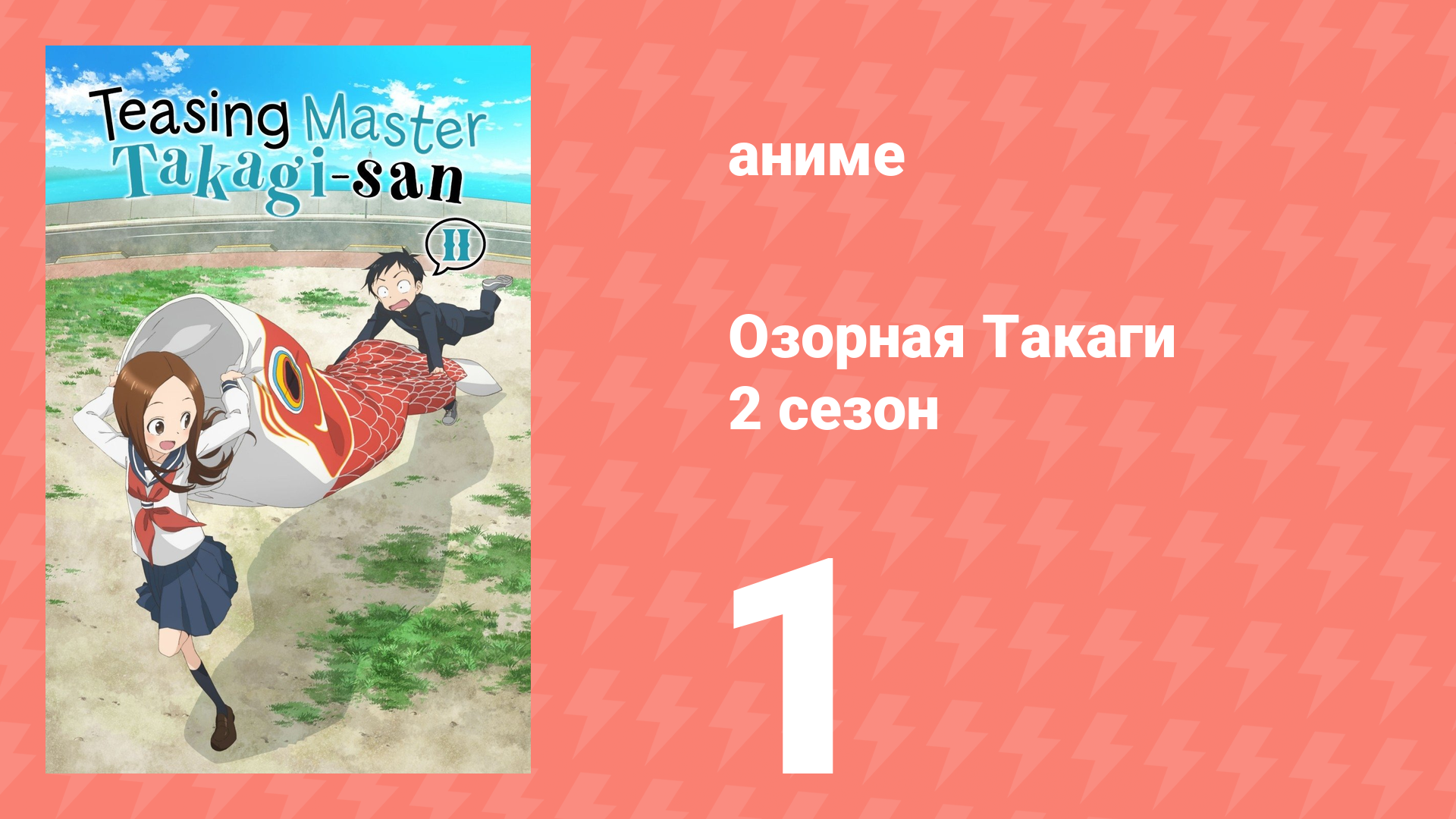 Озорная Такаги 2 сезон 1 серия (аниме-сериал, 2019)