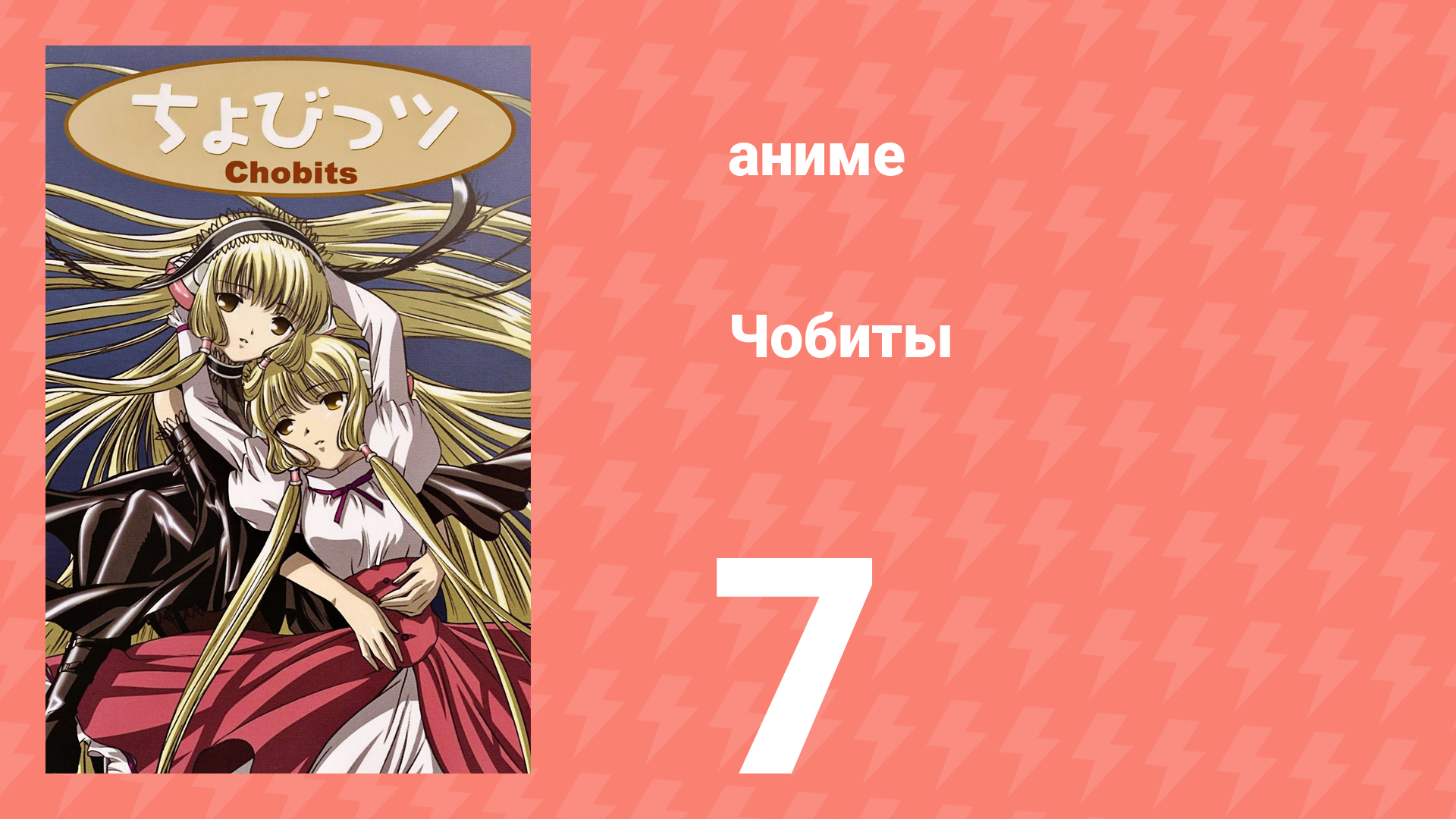 Чобиты 7 серия (аниме-сериал, 2002)