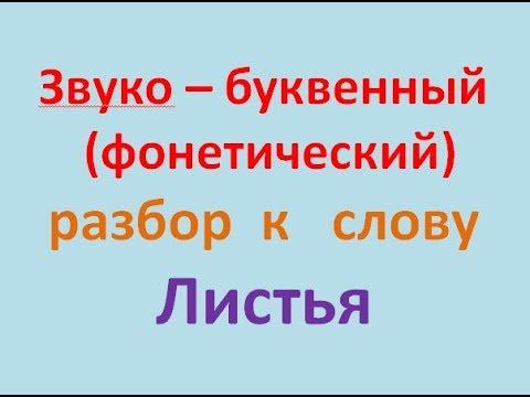 Звуко – буквенный  (фонетический)  разбор  к   слову  Листья