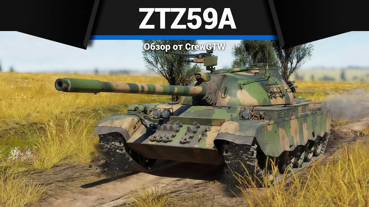 СМЕХ И ГРЕХ ZTZ59A в War Thunder