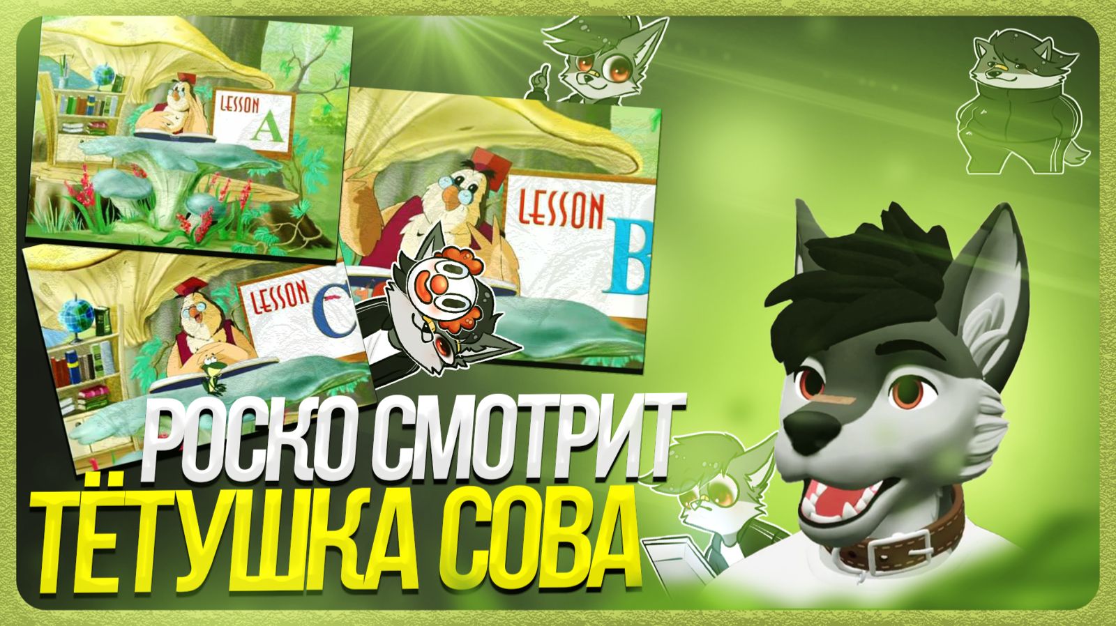 🐺 РОСКО ИЗУЧАЕТ АНГЛИЙСКИЙ С ТЁТУШКОЙ СОВОЙ 🦉