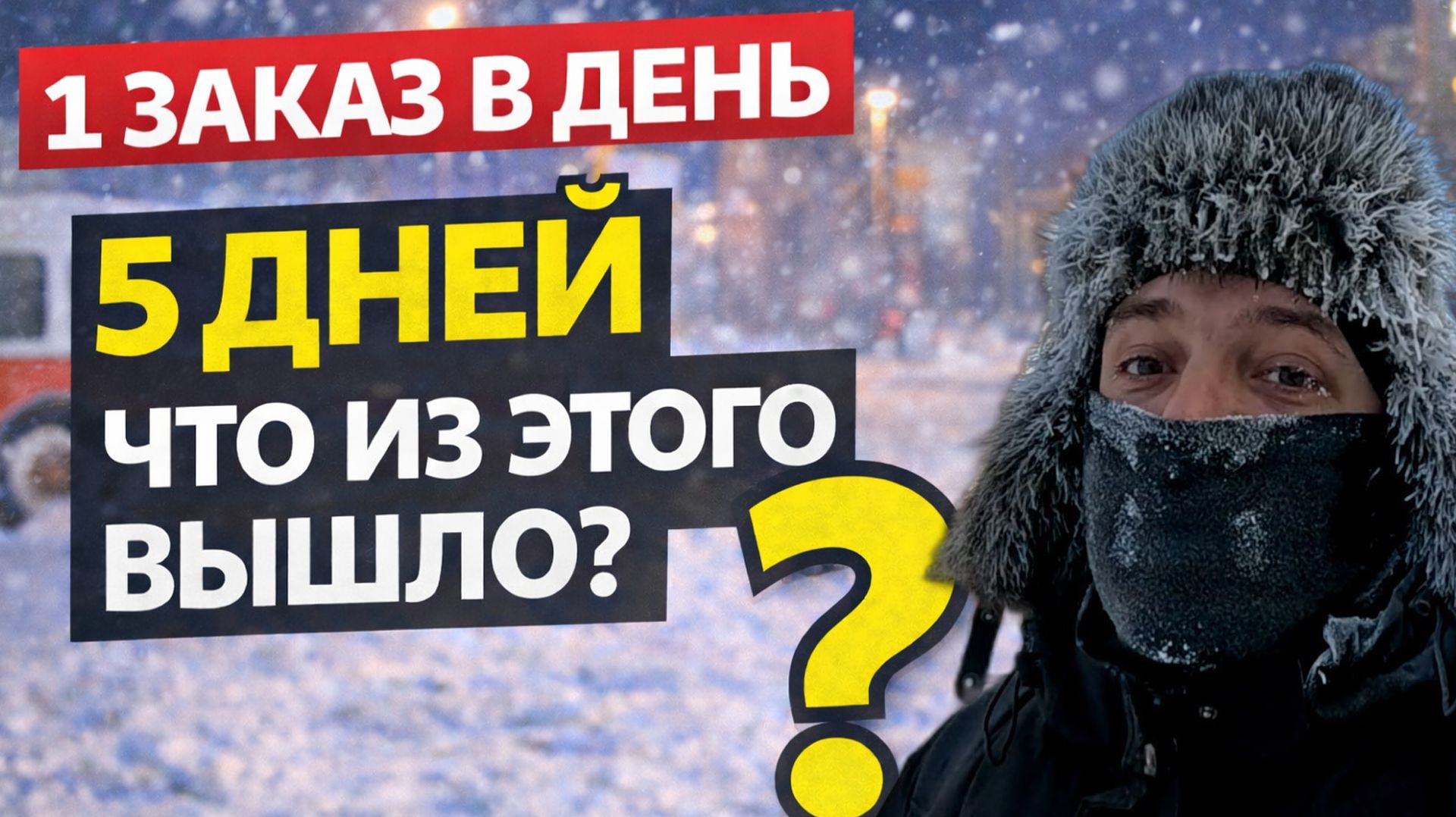 Я РАБОТАЛ ПО 1 ЗАКАЗУ В ДЕНЬ - ВОТ ЧТО ИЗ ЭТОГО ВЫШЛО #яндексдоставка #курьер #подработка #тула