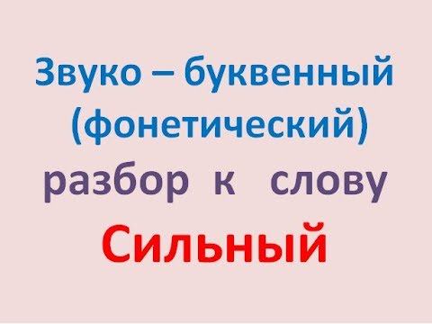 Звуко – буквенный (фонетический) разбор  к   слову  Сильный