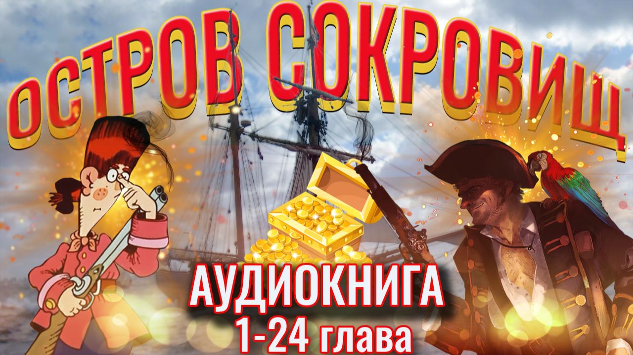Остров сокровищ. Аудиокнига. 1-24 главы. Роберт Льюис Стивенсон. Литература приключения.