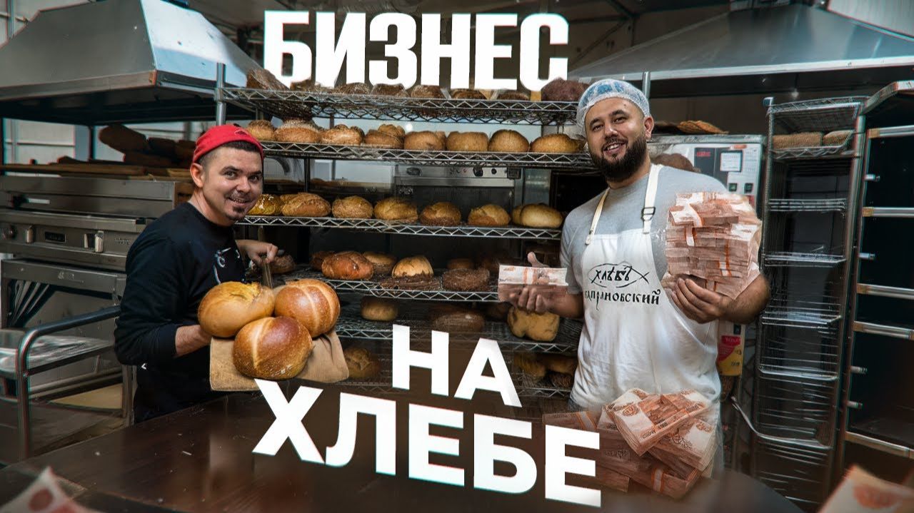 Как делают ремесленный хлеб. Как открыть пекарню. Бизнес пекарня - Разборщик