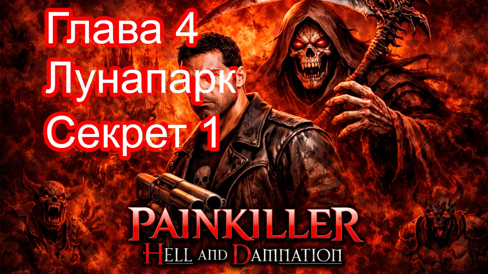 Painkiller Hell & Damnation – Секрет 1 | Глава 4 Лунапарк (где найти секрет)